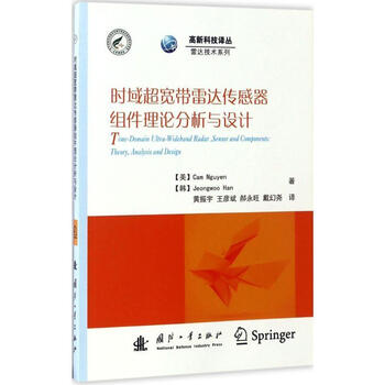 时域超宽带雷达传感器组件理论分析与设计 [美] 阮凯姆,[韩] 韩正佑 著,黄振宇,王彦斌,郝永 国