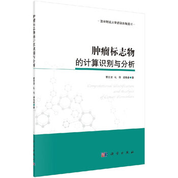 [按需印刷] 肿瘤标志物的计算识别与分析
