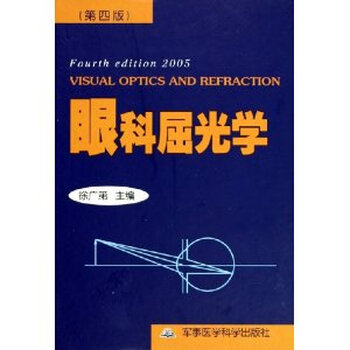 眼科屈光学(第四版)【正版图书】