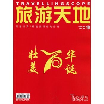 旅游天地2019年10期 期刊杂志