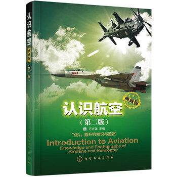 认识航空：典藏版(第二版)(北京航空航天大学知名教授编写，全彩图解，了解航空的方方面面)