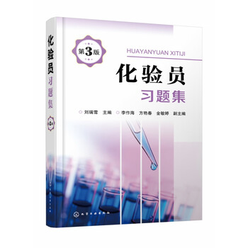 化验员习题集（第3版）
