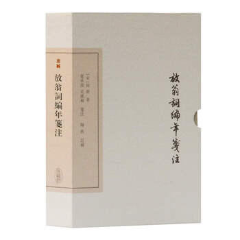 放翁词编年笺注/中国古典文学丛书·典藏版