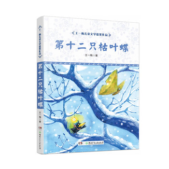 王一梅儿童文学获奖作品：第十二只枯叶蝶