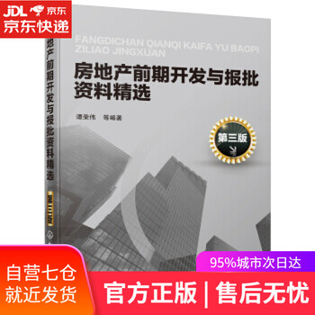 【正版图书】房地产前期开发与报批资料精选 谭荣伟 化学工业出版社