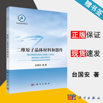 包邮 二维原子晶体材料和器件 台国安 科学出版社 飞行器系列丛书