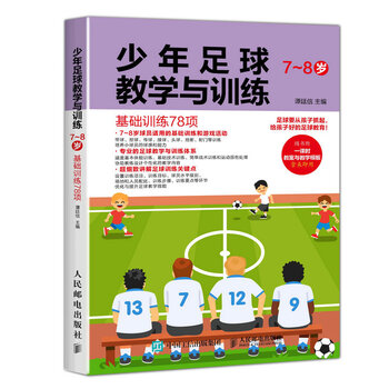 少年足球教学与训练--7-8岁基础训练78项