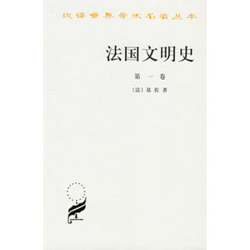 法国文明史(第一卷)(汉译名著本)