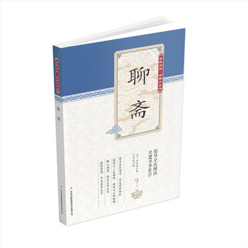 全民阅读·经典小丛书--聊斋