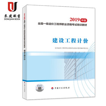 备考2021全国一级造价工程师职业资格考试培训教材:建设工程计价