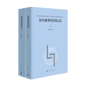 正版 条约解释的国际法全2册9787208159440