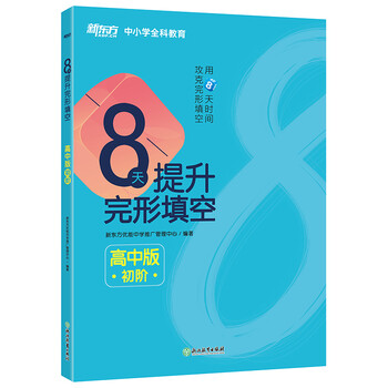 新东方 8天提升完形填空——高中版(初阶)