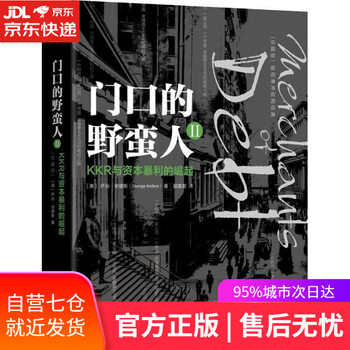 【正版图书】门口的野蛮人 2 KKR与资本暴利的崛起 珍藏版 (美)乔治·安德斯(George Anders)