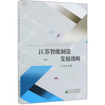 正版 江苏智能制造发展战略9787514199338