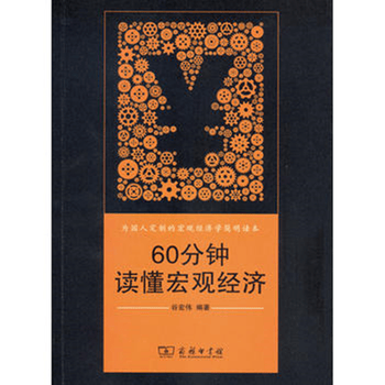 60分钟读懂宏观经济