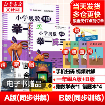 小学奥数举一反三 一年级1年级奥数教程 A版(同步讲解)+B版(同步练习)