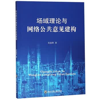场域理论与网络公共意见建构