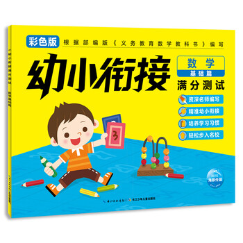 幼小衔接满分测试数学基础篇