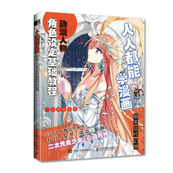 人人都能学漫画.动漫人物角色设定基础教程