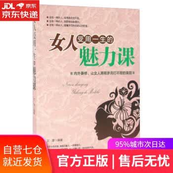 【正版图书】女人受用一生的魅力课 文捷 编 台海出版社