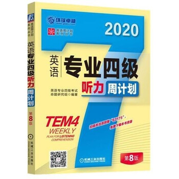 2020英语专业四级听力周计划 第8版 专业4级写作英语专四写作 机械工业出版社
