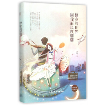 愿我的世界因你而风度翩翩(精)