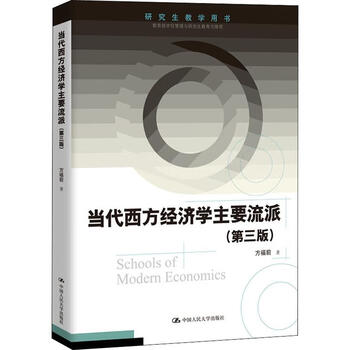 当代西方经济学主要流派(第3版)