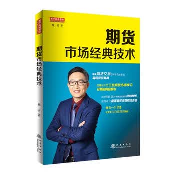 期货市场经典技术 金融与投资 杨清 地震出版社 9787502847296
