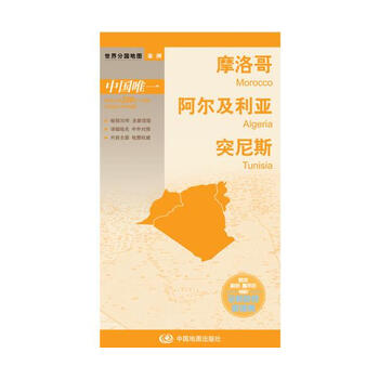 摩洛哥 阿尔及利亚 突尼斯-世界分国地图-非洲 中国地图出版社