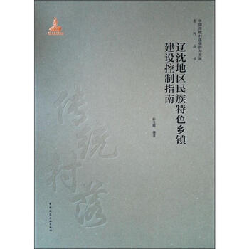 辽沈地区民族特色乡镇建设控制指南