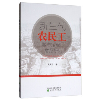 新生代农民工城市定居意愿研究