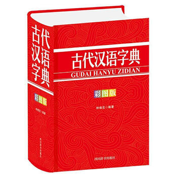 古代汉语字典(彩图版)钟维克四川辞书出版社有限公司9787557908447 字典词典/工具书书籍