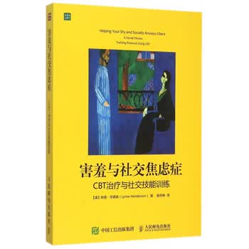 害羞与社交焦虑症(CBT治疗与社交技能训练)