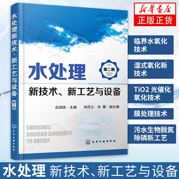 水处理新技术.新工艺与设备(第2版) 废水循环再利用 化工厂废水处理技术 污水生物处理新工艺