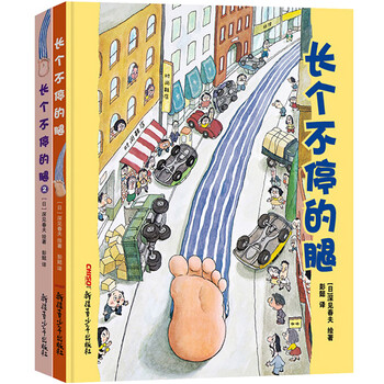 深见春夫经典图画书·长个不停的腿（全2册）
