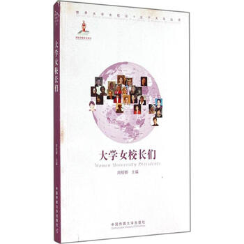 大学女校长们
