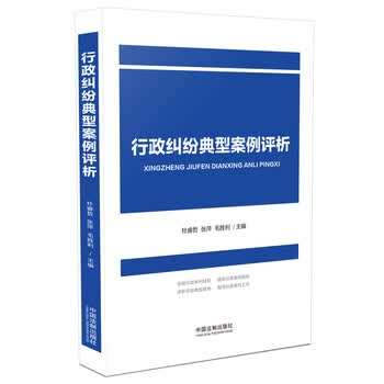 行政纠纷典型案例析