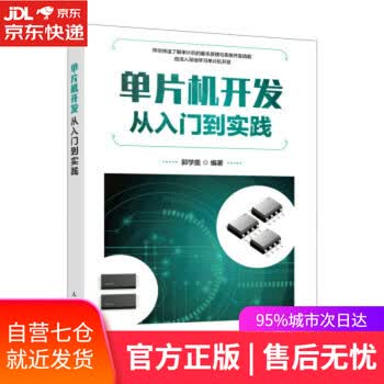 【正版图书】单片机开发从入门到实践（异步图书出品） 郭学提 著 人民邮电出版社 9787115573230