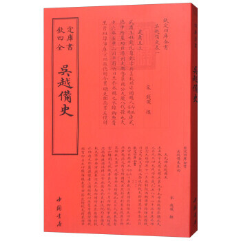 四库全书：吴越备史 [宋] 钱俨 9787514920420 中国书店