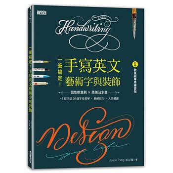 台版 一笔搞定 手写英文艺术字与装饰内含别册软笔刷专用练习帖 字体设计