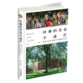 哈佛的青春不迷茫：哈佛大学送给青少年的最好礼物