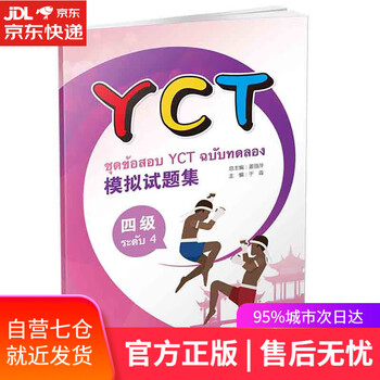 【正版图书】YCT模拟试题集  北京语言大学出版社