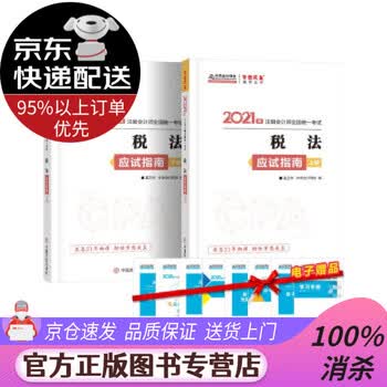 【新华书店 图书正版】注册会计师2021教材 注会CPA 税法 应试指南 中华会计网校 梦想成真 中华会计网校 中国商业出