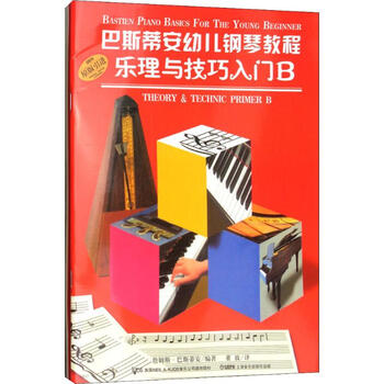巴斯蒂安幼儿钢琴教程 B(2册)B