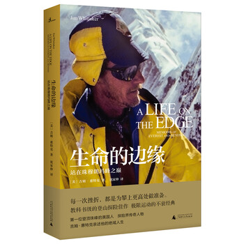 正版新书  新民说·生命的边缘：站在珠穆朗玛峰之巅 美国版“攀登者”的传奇人生，教科书级的登山探险佳
