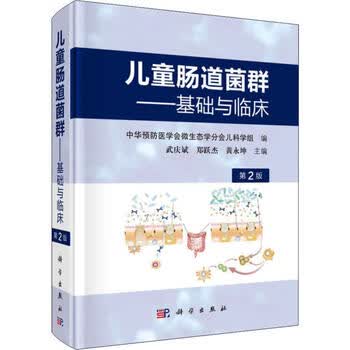 儿童肠道菌群——基础与临床 第2版