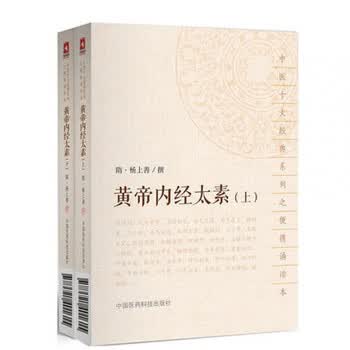 黄帝内经太素上下全2册 隋·杨上善撰 中医十大经典系列之便携诵读本 2018年7月出版 版次 中国医