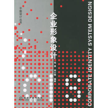 企业形象设计 9787502564612 化学工业出版社 
