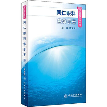 同仁眼科急诊手册