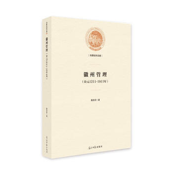 徽州管理 桑良至 9787519451448 光明日报出版社